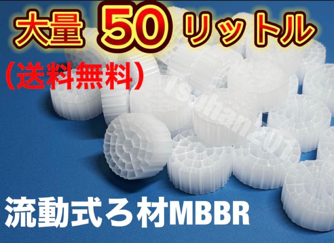 流動濾過材 MBBR ろ材 水質浄化 業務用50L 市場最安値 新品