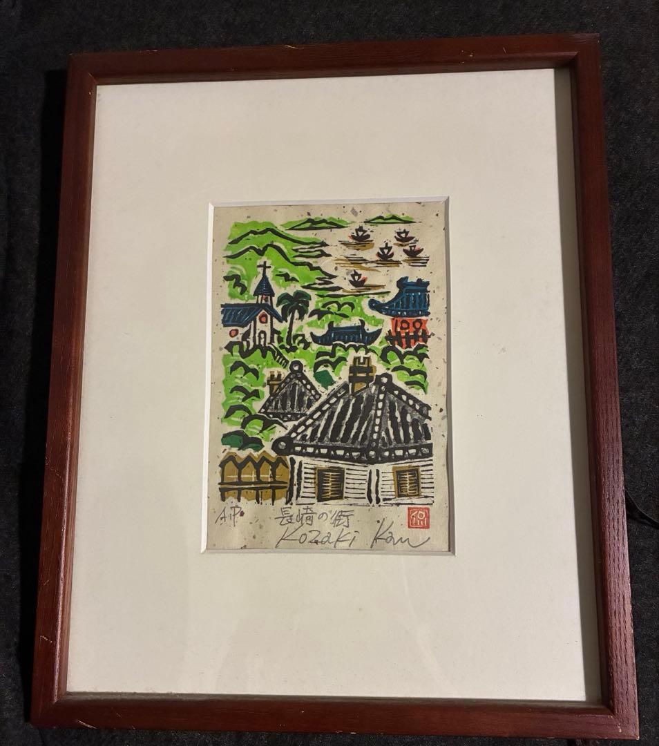長崎の街 Kozaki Kan 版画 額装品 風景画