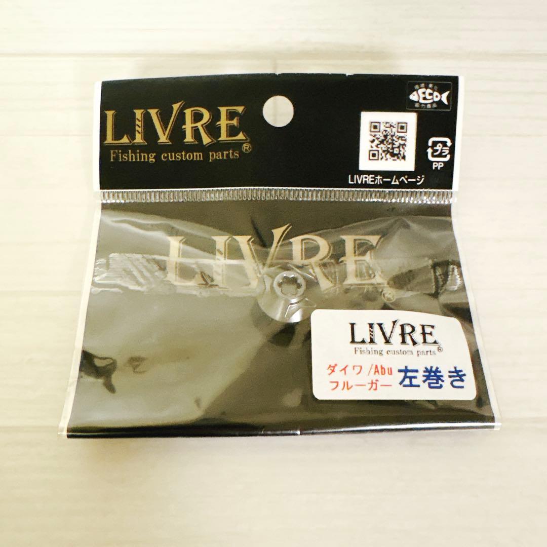 LIVRE リブレ ハンドル 100mm クランク 100
