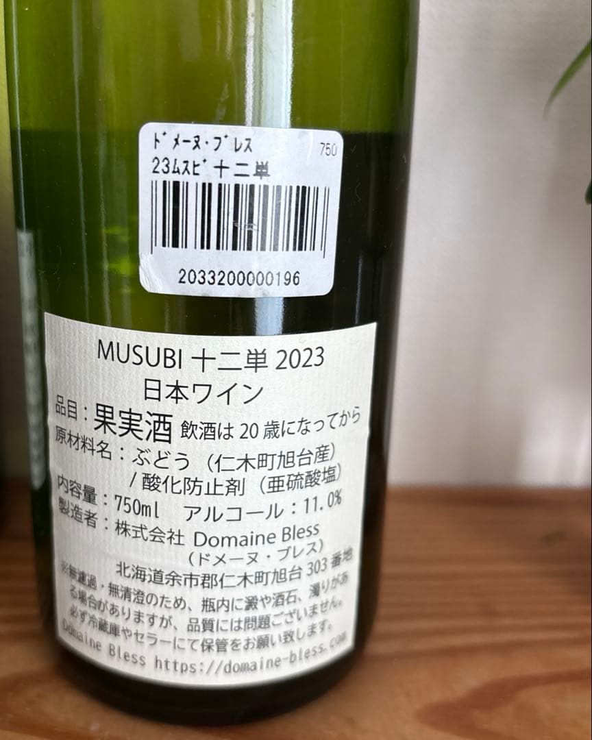 日本ワイン　ドメーヌブレスMUSUBI 21、22 、23、十二単23×1本