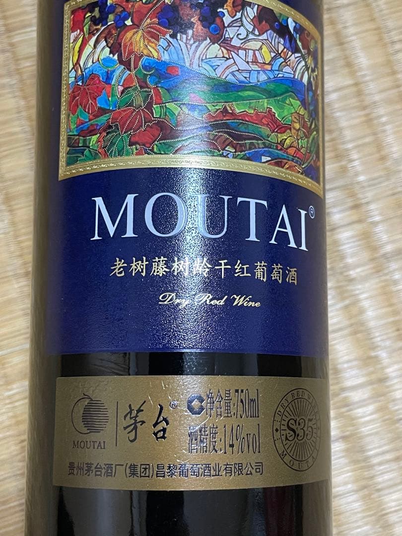貴州茅台酒　白酒とワインのセット