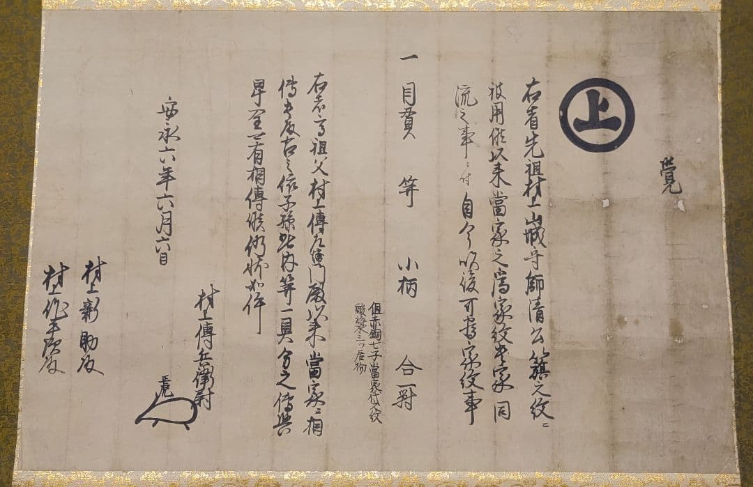 村上水軍の末裔か？@安永6(1777)年 旗紋・花押入り覚書 肉筆掛軸 古文書状