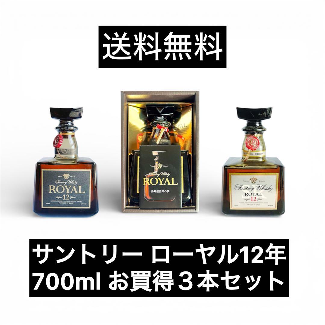 激レア❗️お買い得ウイスキー３本セット‼️サントリー ローヤル 12年 700ml