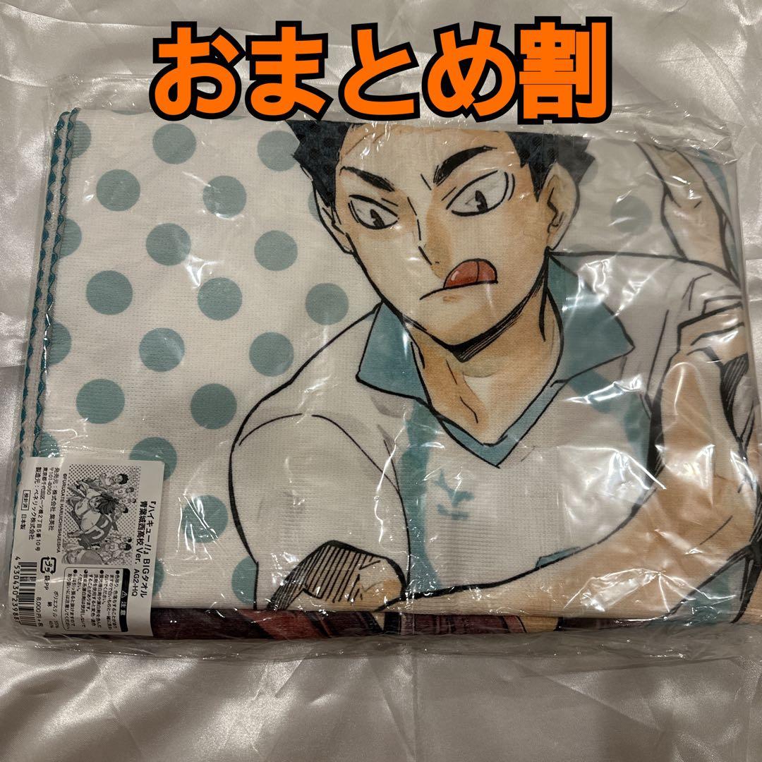 ハイキュー‼︎ 【完全受注生産】BIGタオル 青葉城西高校ver.