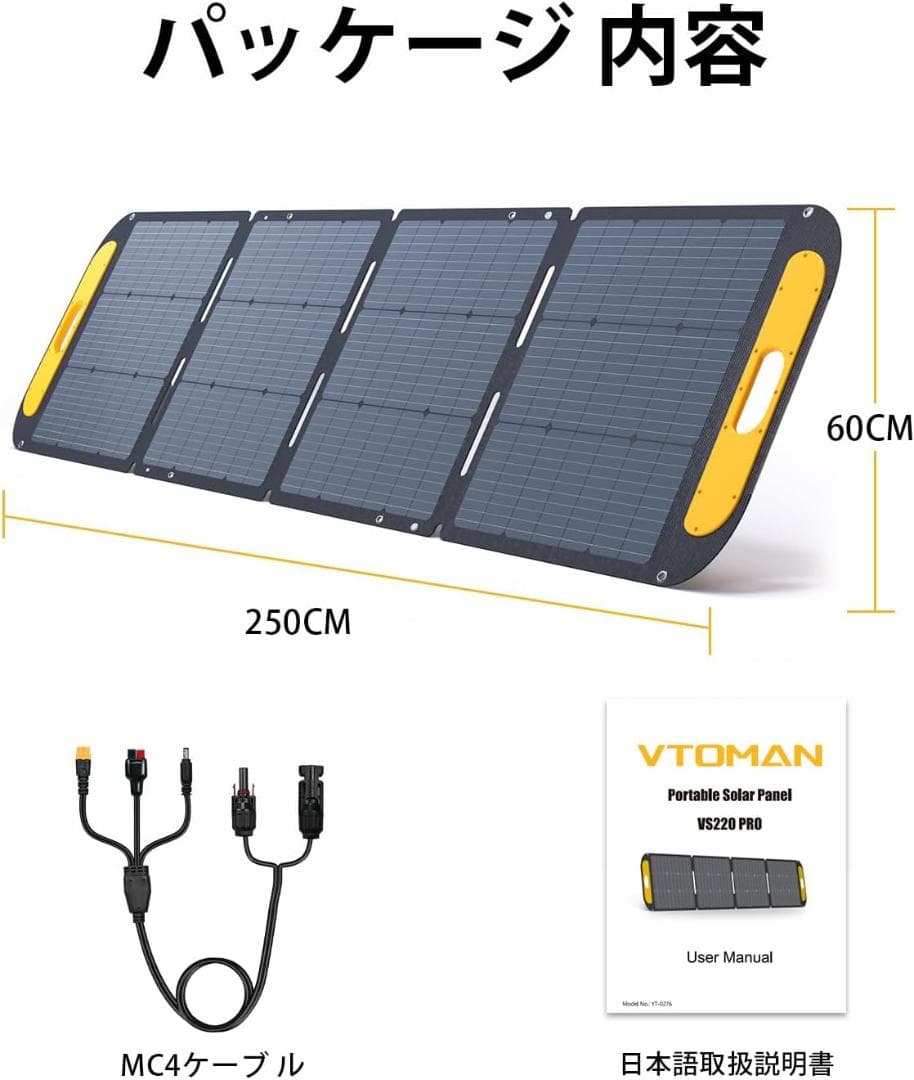 【220W】VTOMAN ETFE ソーラーパネル VS220 Pro 48V