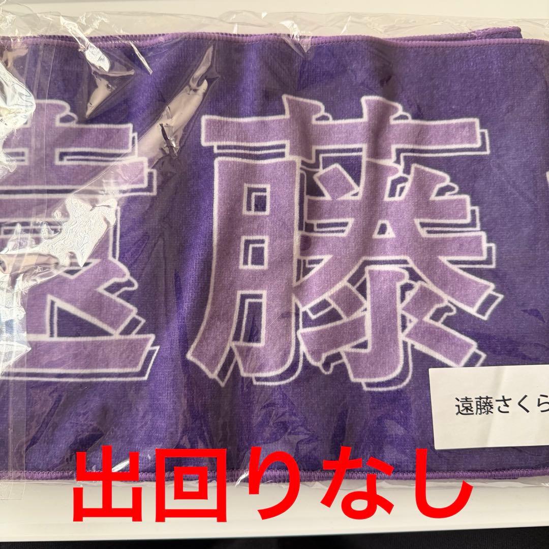 乃木坂 遠藤さくら 香港ライブグッズ 限定 マフラータオル