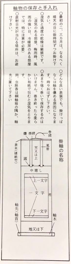 K掛軸　水は明月に和して流る　両忘庵　拙翁作•書付　栞　共箱　紙箱　S942KJ