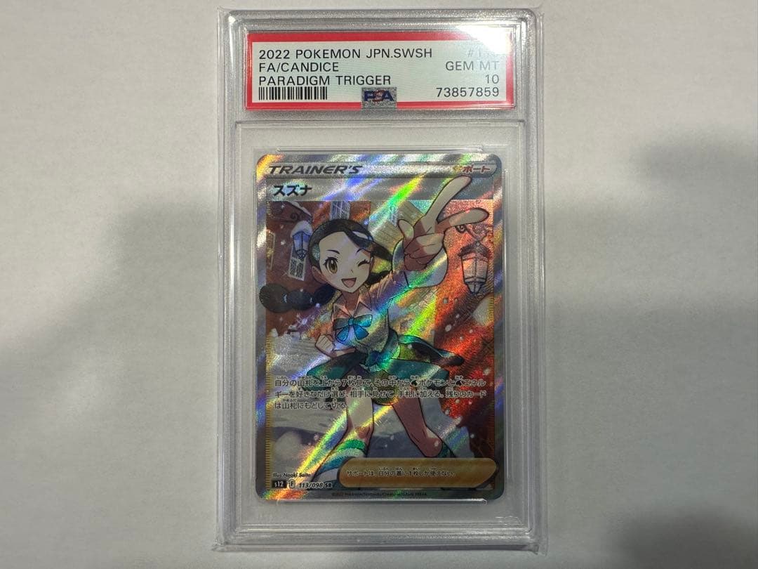 スズナ SR S12 パラダイムトリガー 　psa10
