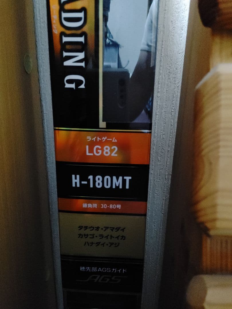 ダイワ　リーディングLG82 H180MT