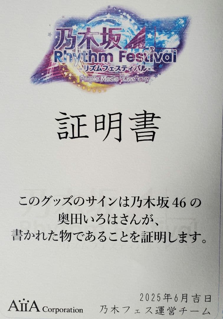 【PP未開封】乃木坂46 Rhythm Festival サイン入り証明書付き