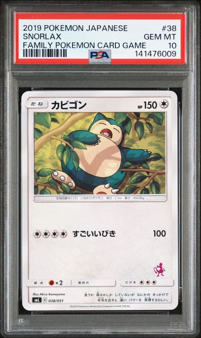 ポケモンカード カビゴン psa10