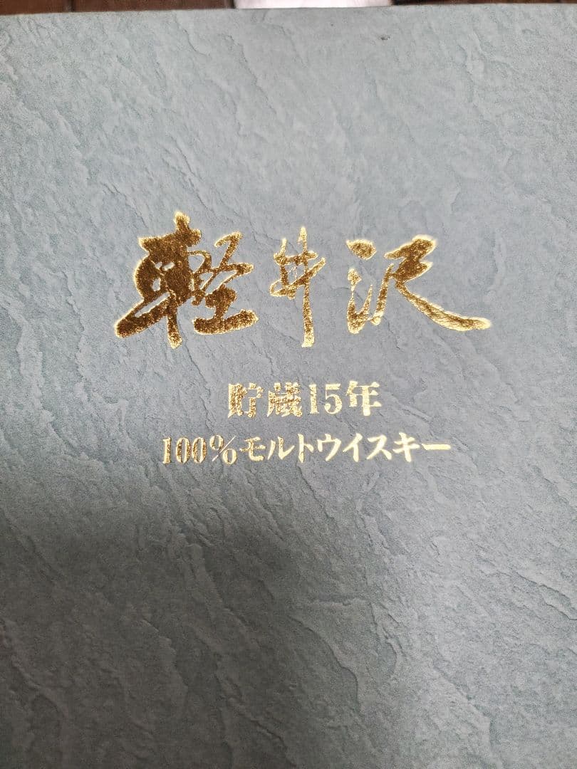 軽井沢 15年 モルトウイスキー 専用ボックス付き　700ml
