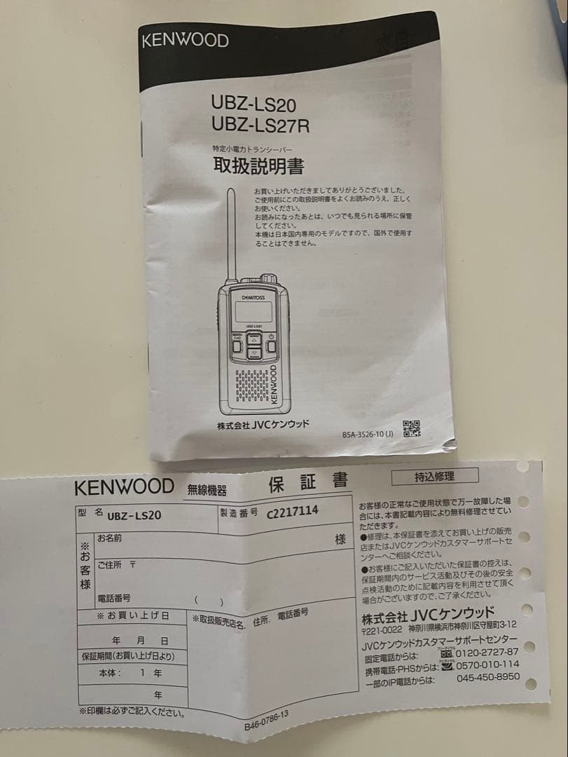 KENWOOD UBZ-LS20 DEMITOSS トランシーバー　2台