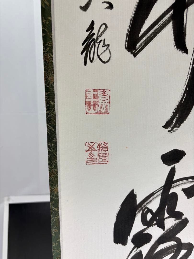 【中古品】臨済宗相国寺派管長有馬頼底筆『清秋竹露深』共箱USED〈税込・送料込〉