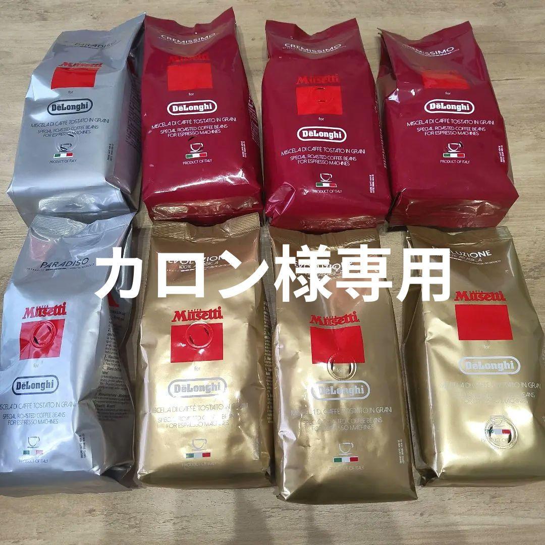 【デロンギ】Musetti コーヒー豆8袋セット
