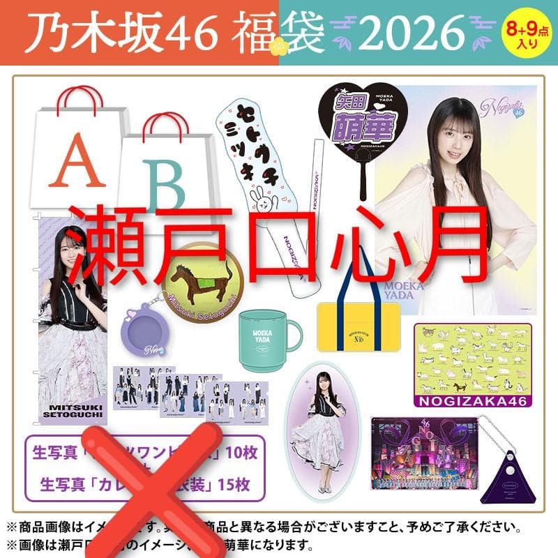 乃木坂46　瀬戸口心月　2026.LUCKYbag　A＆B