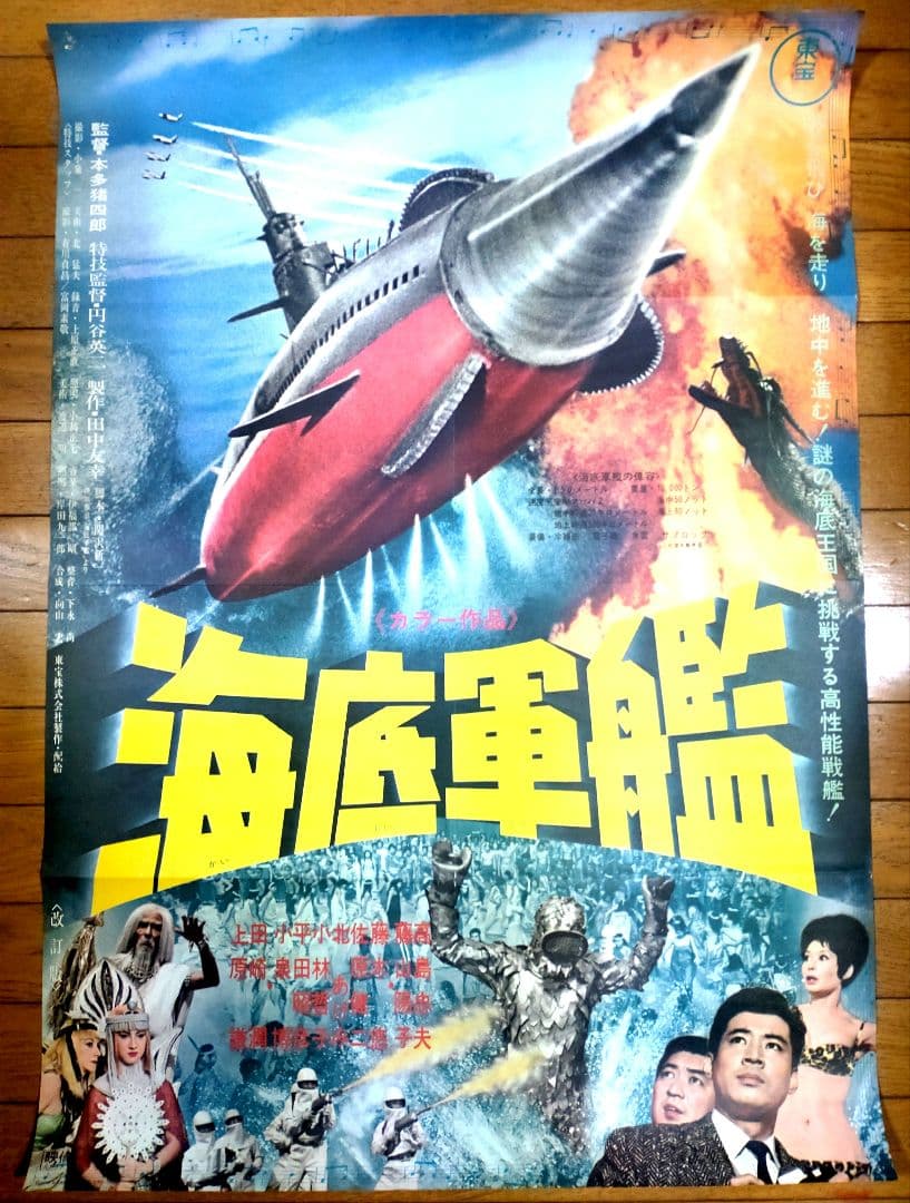 海底軍艦　改訂版　映画宣伝用B2ポスター　円谷英二