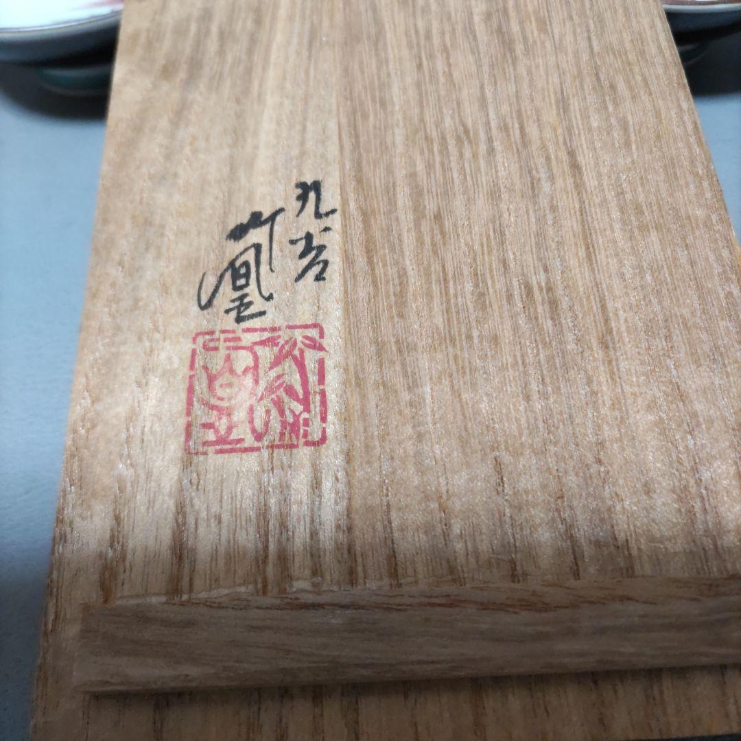 九谷焼　鯛・海老　盃　D511