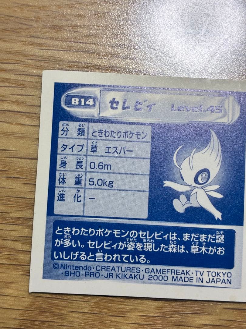 ポケモン最強シール烈伝８１４セレビィ 2枚セット