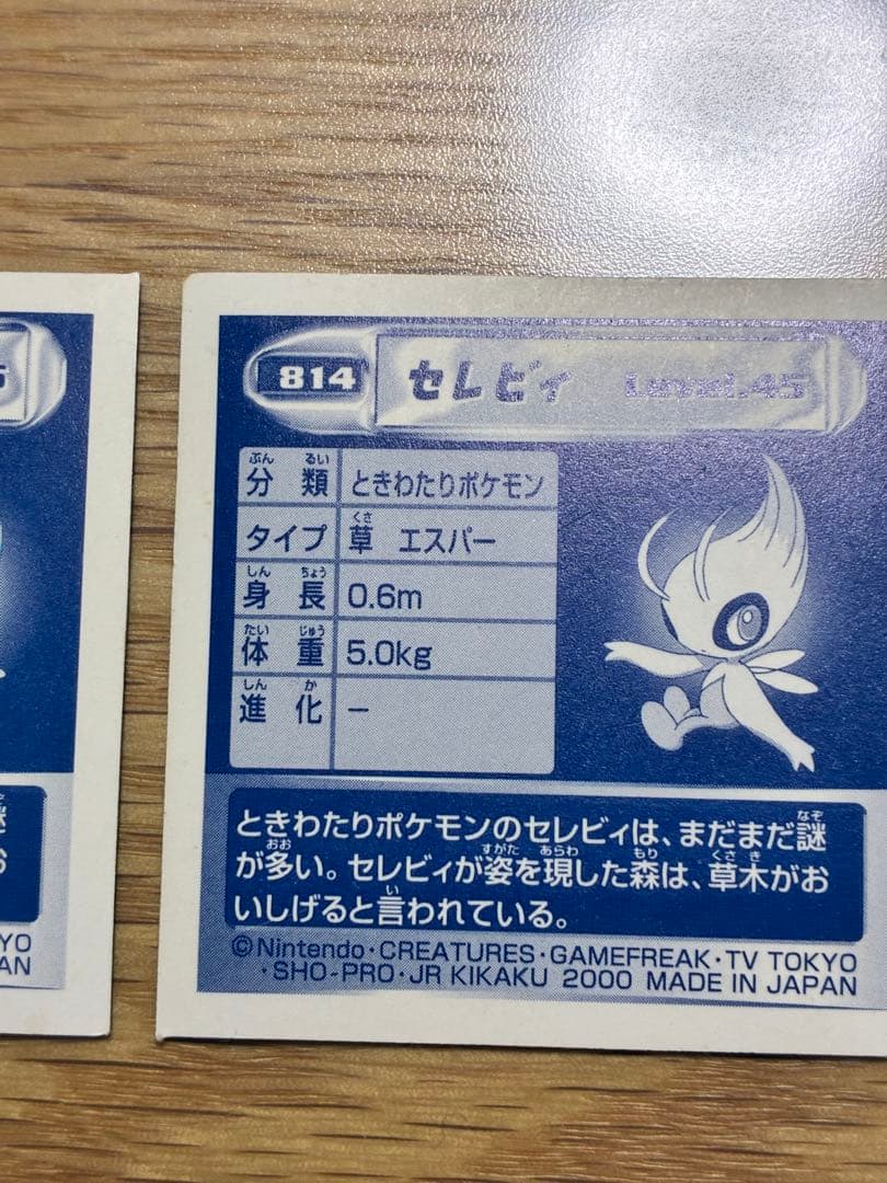 ポケモン最強シール烈伝８１４セレビィ 2枚セット