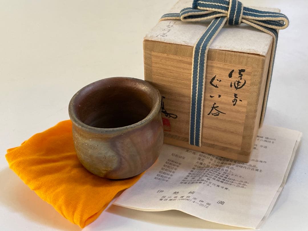 陶芸家　伊勢崎満　備前　ぐい呑　酒器　備前焼　窯変　伊勢崎陽山　共箱