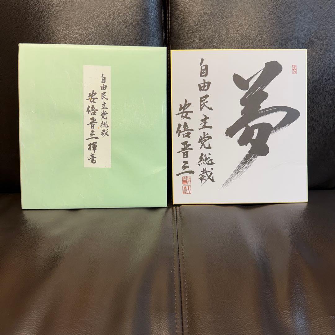 最安値！ 【ラスト1枚】自由民主党　安倍晋三　色紙　【夢】