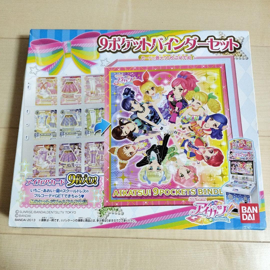 新品　未開封　アイカツ　9ポケットバインダーセット　初期版　アイカツカード