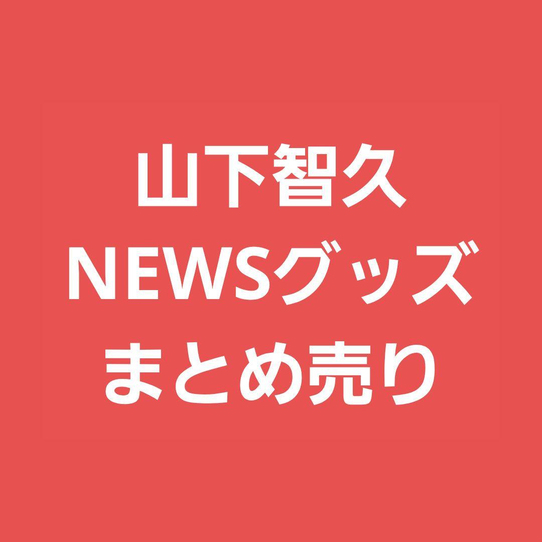 NEWS　山下智久　グッズまとめ売り