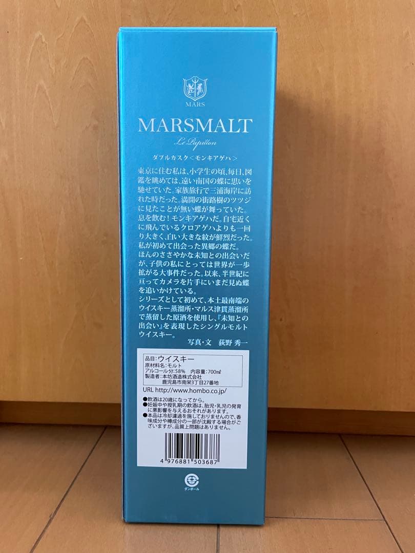 本坊酒造　マルスウイスキー　パピヨン　モンキアゲハ