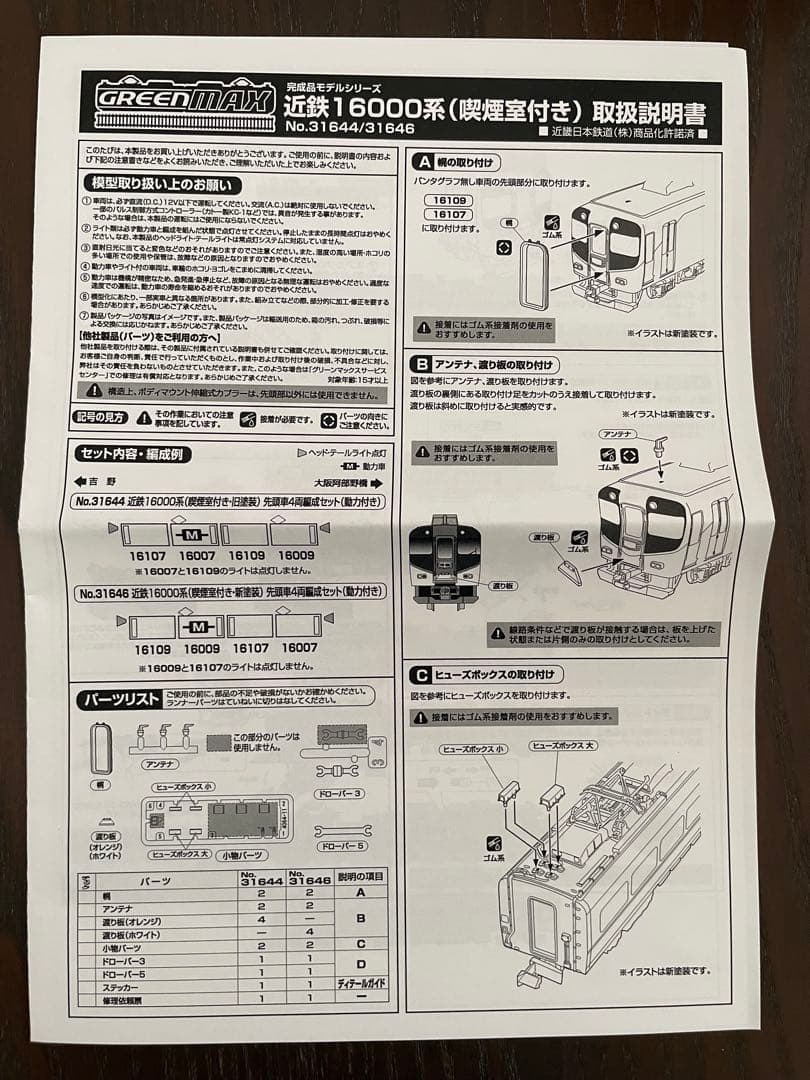greenmax 近鉄16000系【バラ2両/ラストラン 16009F のM付】
