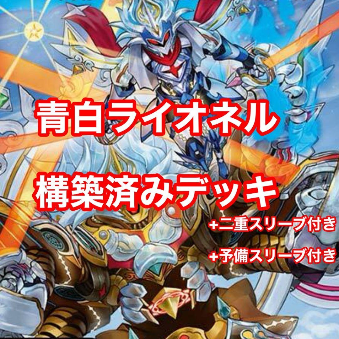 青白ライオネルデッキ　理想と平和の決断　maxザジョニー　ライオネルstar