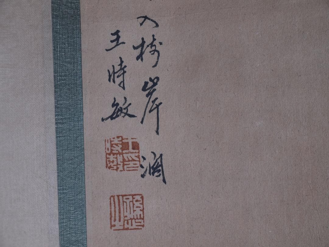 骨董市仕入れ品　中国清時代の掛軸　肉筆保証　 DE436A4-4