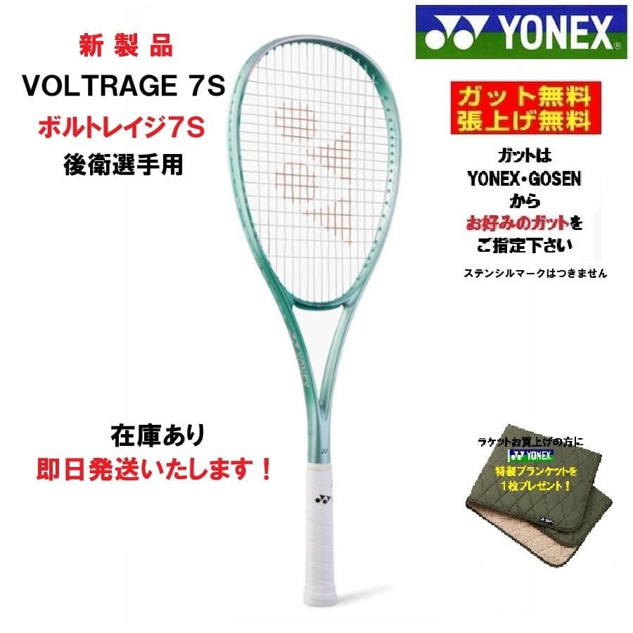 新品未使用・即日出荷　YONEX VOLTRAGE 7S テニスラケット　後衛用