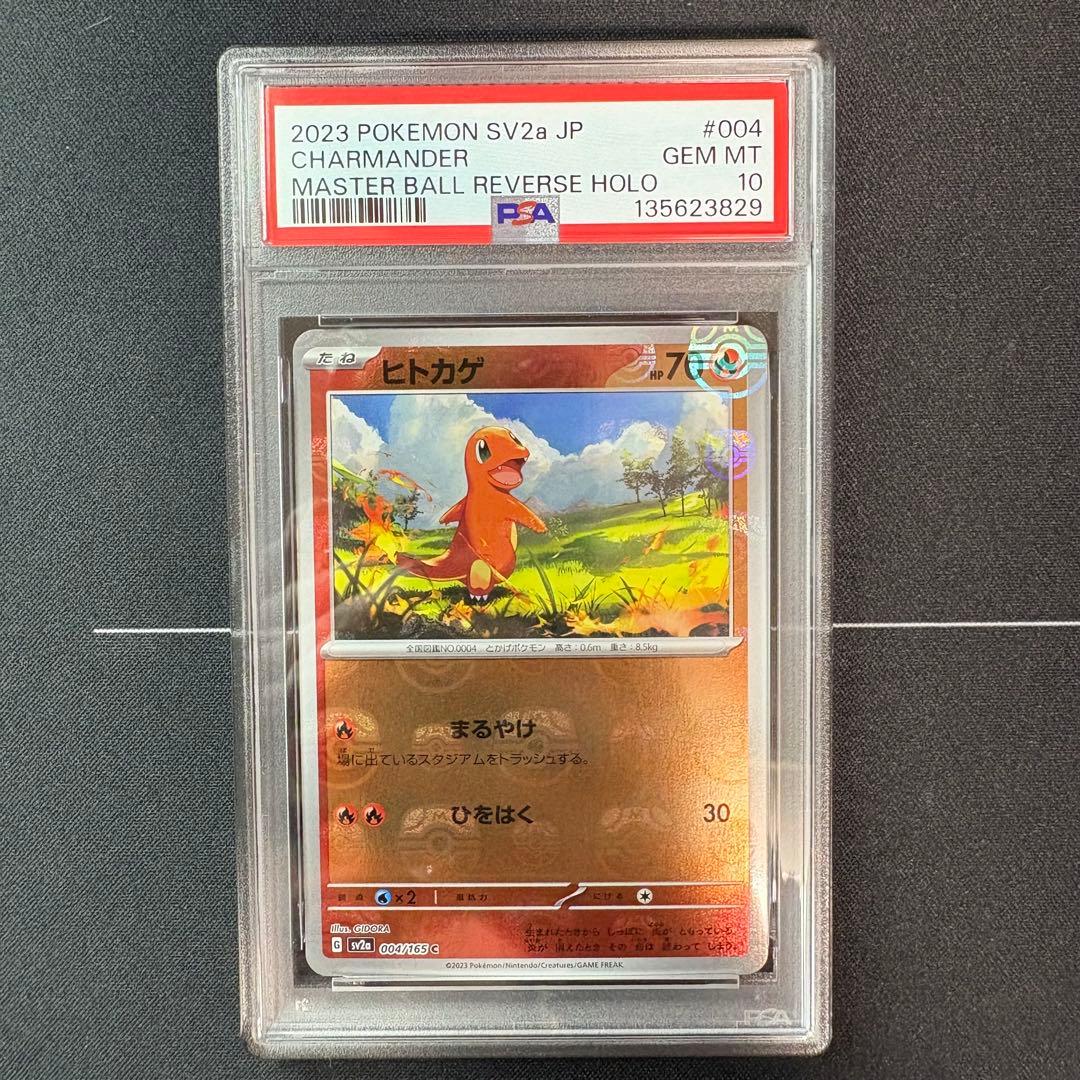 ヒトカゲ　マスターボールミラー　PSA10