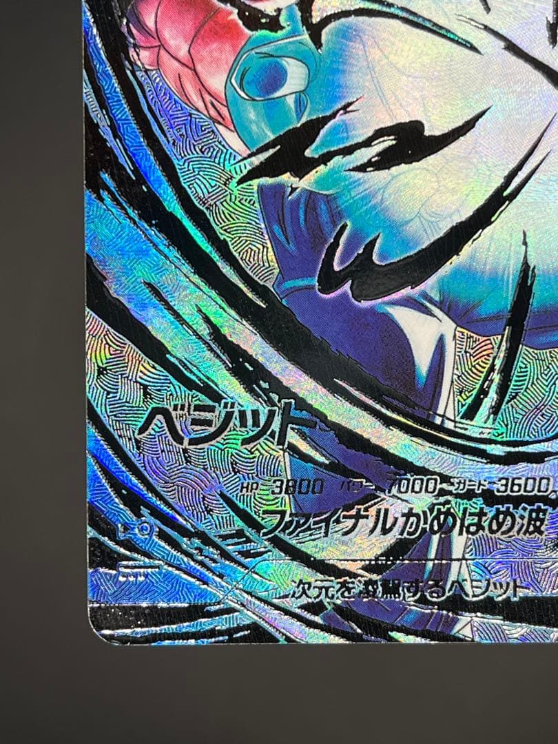 【美品】ドラゴンボールスーパーダイバーズ ベジットSDV7-SEC★