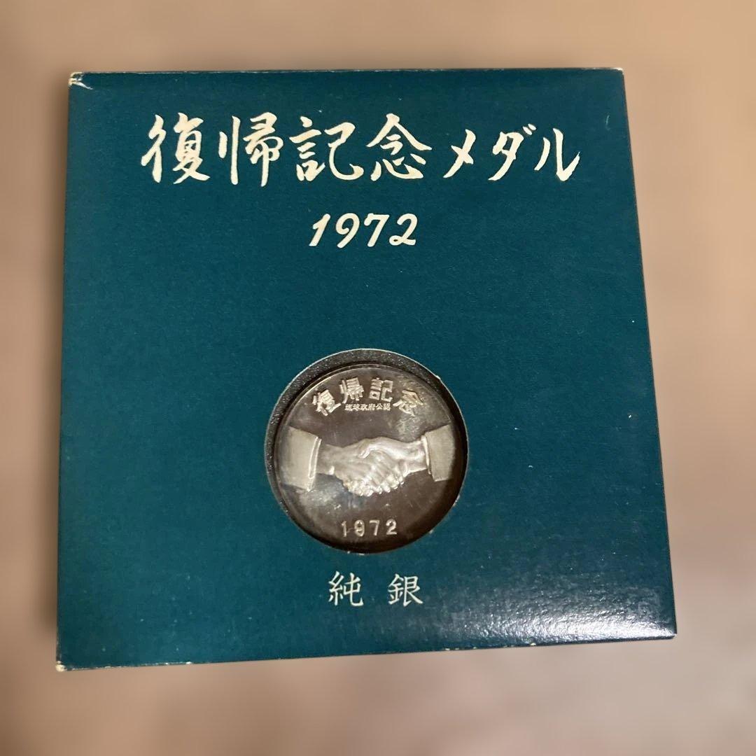 【純銀】1972年 沖縄復帰記念メダル 約14g 守礼門 外箱付