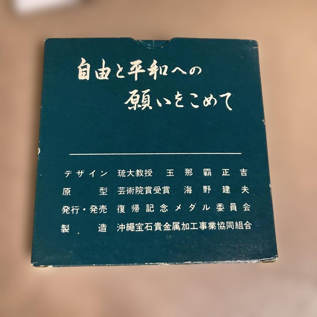 【純銀】1972年 沖縄復帰記念メダル 約14g 守礼門 外箱付