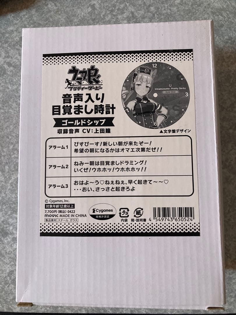 ウマ娘プリティーダービー　ゴールドシップ　音声入り目覚まし時計