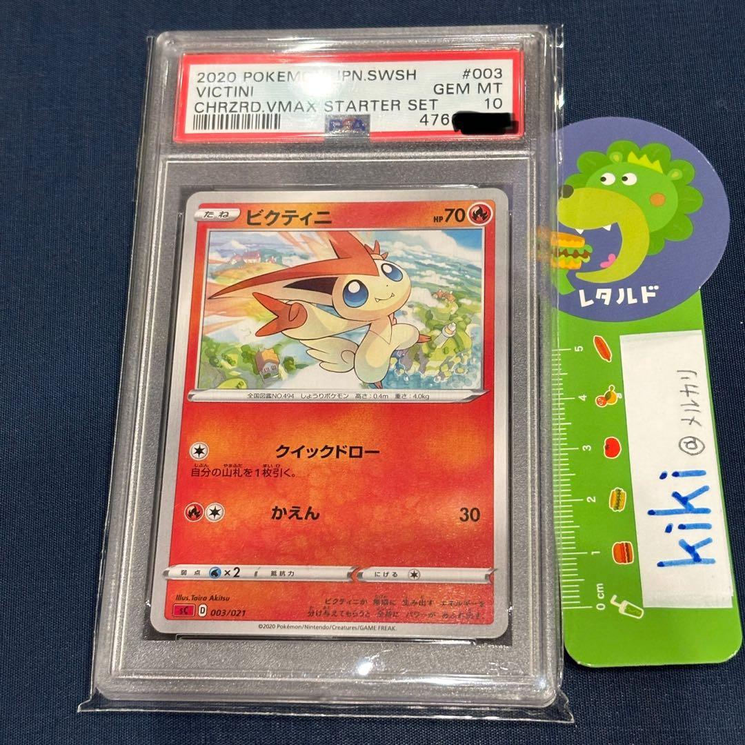 鑑定済み　psa 10 ポケモンカード　ビクティニ　sC 003 2020