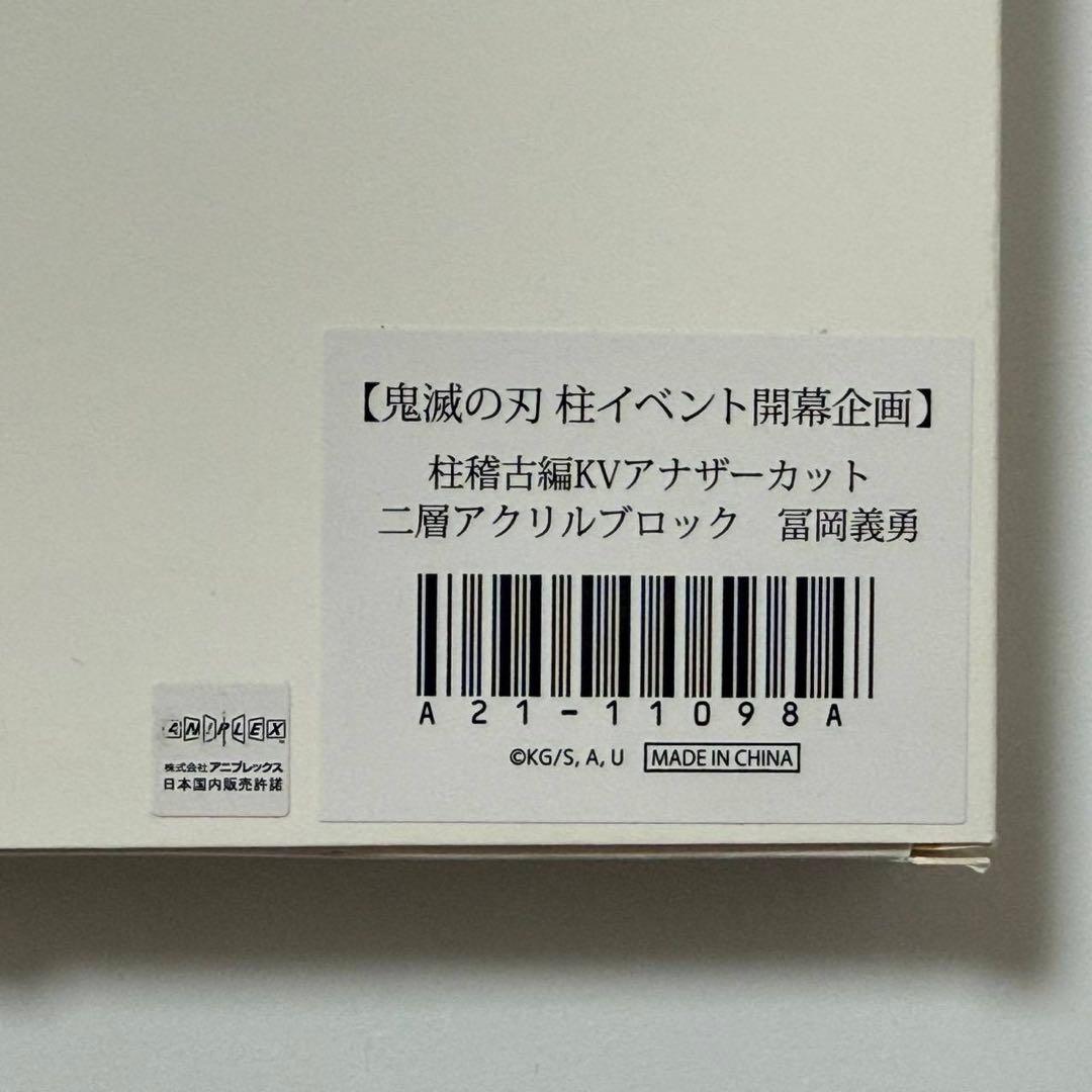 鬼滅の刃 柱イベント開幕企画 柱稽古編KV二層アクリルブロック 冨岡義勇