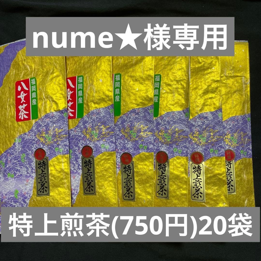 八女茶，緑茶(特上煎茶)20袋　nume★です。