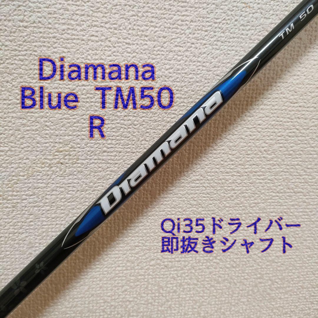 新品 Diamana Blue TM 50 カーボンシャフト R 1W