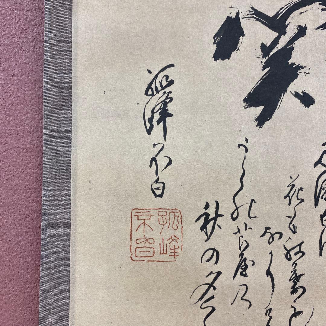 美品 掛け軸 弧峰不白筆「千家七事式」解説付き 川上不白 江戸千家流の流祖