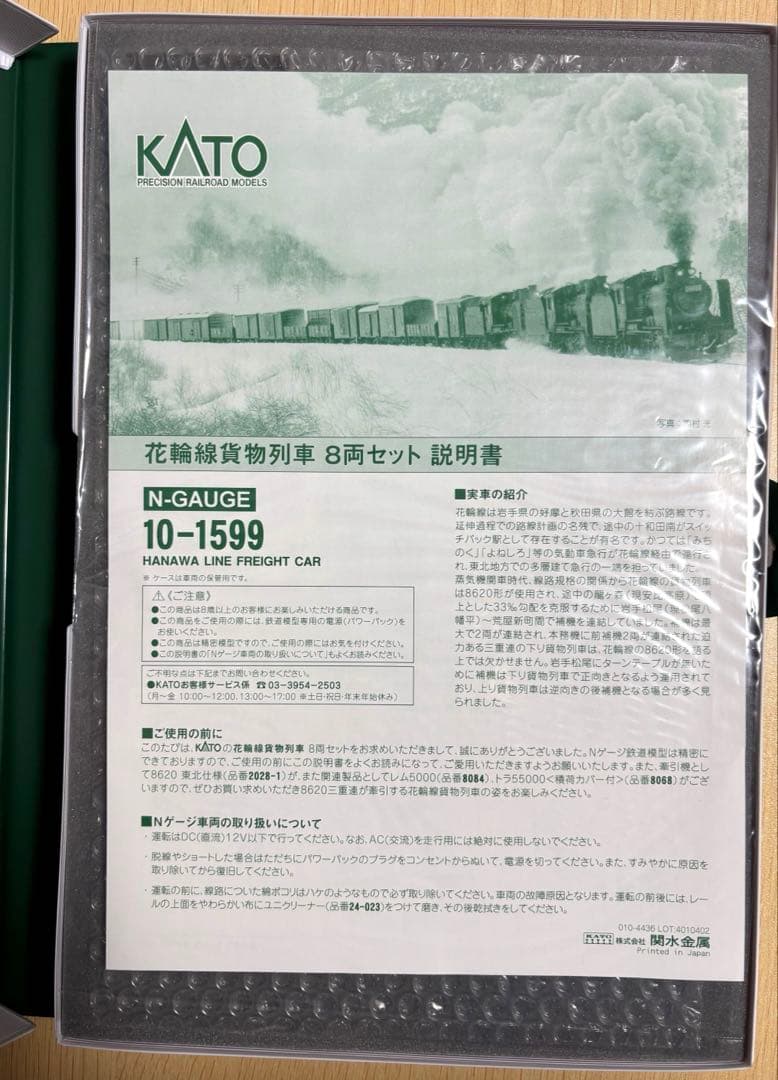 KATO 10-1599 花輪線貨物車 8両セット