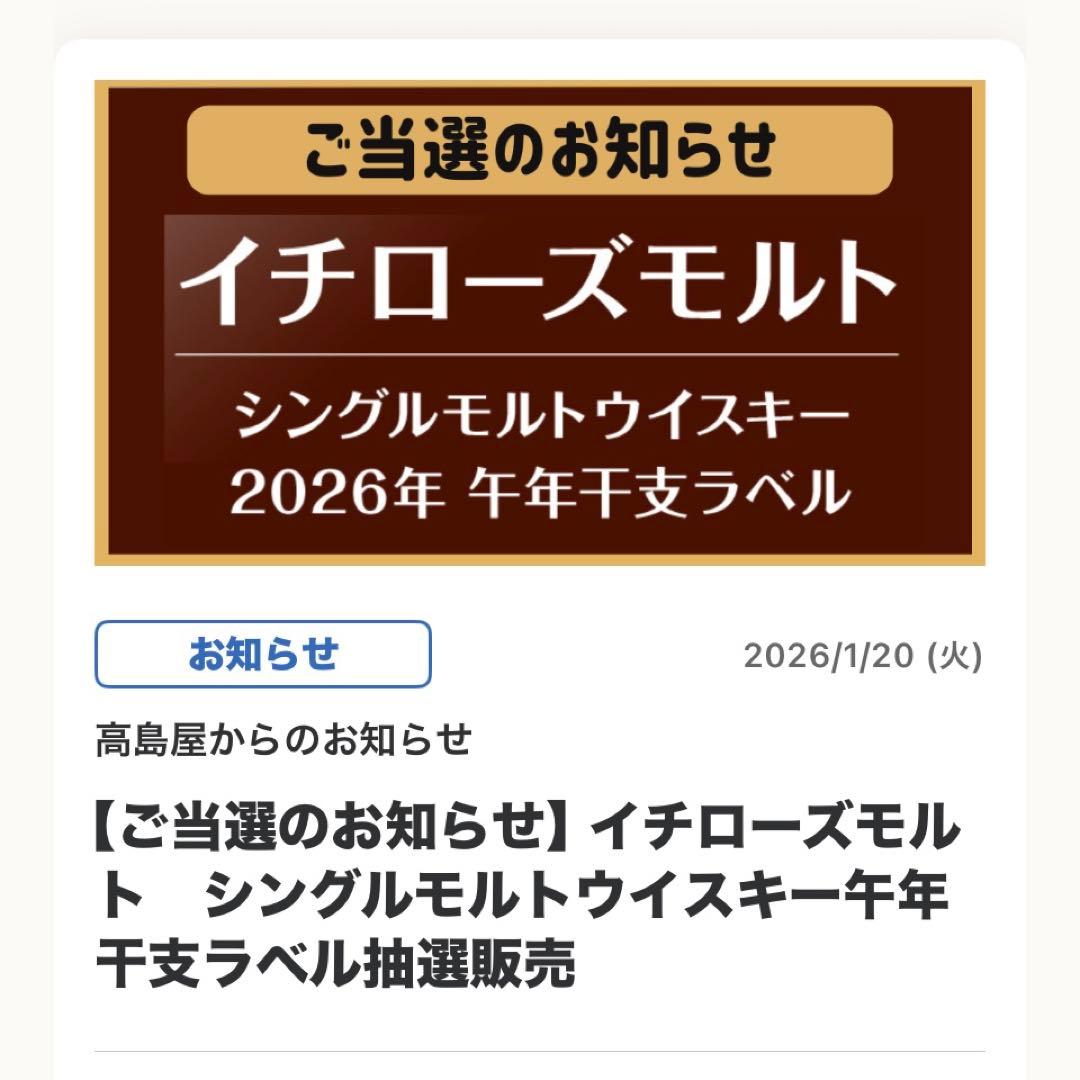 2026年 高島屋 抽選 イチローズモルト 午年 干支ラベル 223本限定