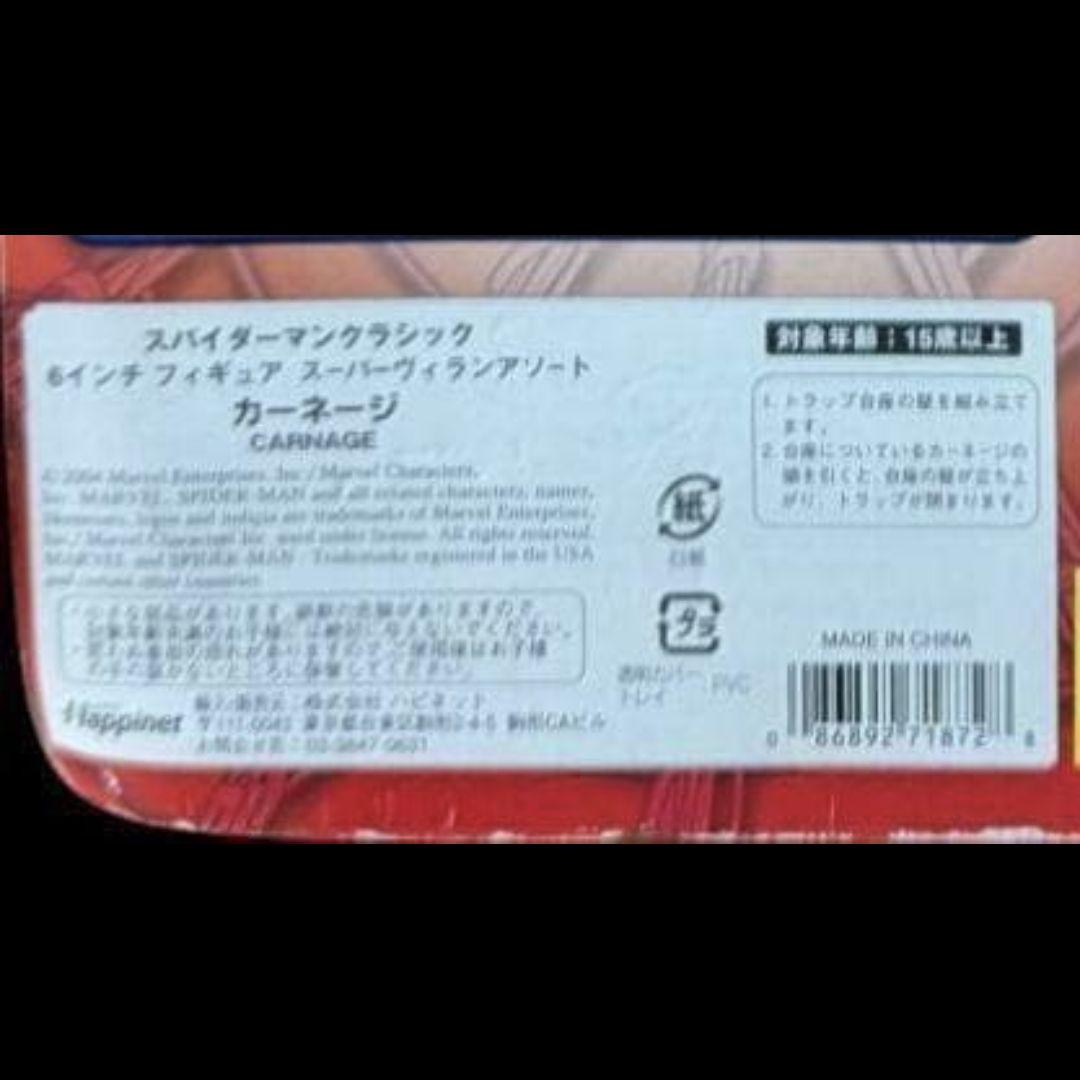 マーベルレジェンド トイビズ 2004 カーネージ *レア