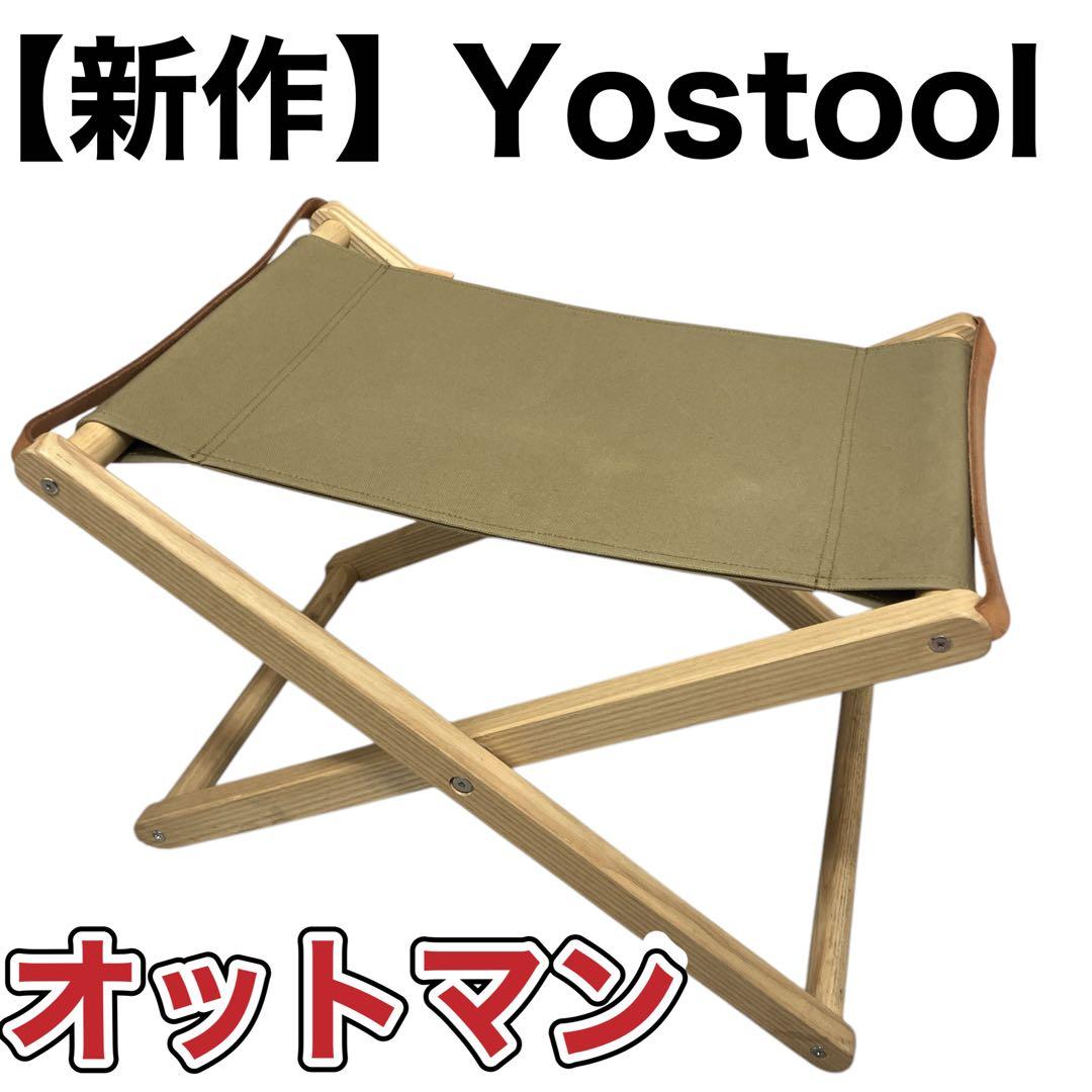 【新作】YOOL ユール Yostool スツール　ローチェア　オットマン