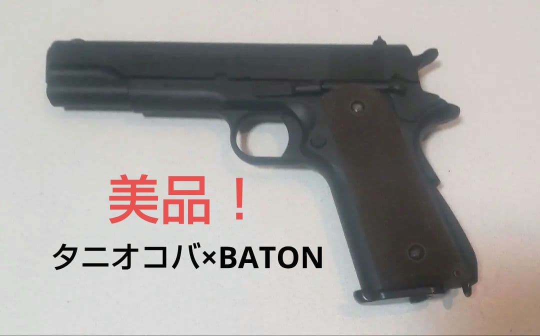タニオコバ×BATON コルトM1911 （ CO₂/ガスガン）