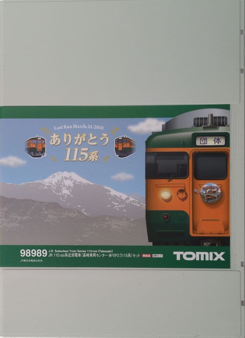 鉄道模型 JR 115 1000系 ありがとう115系