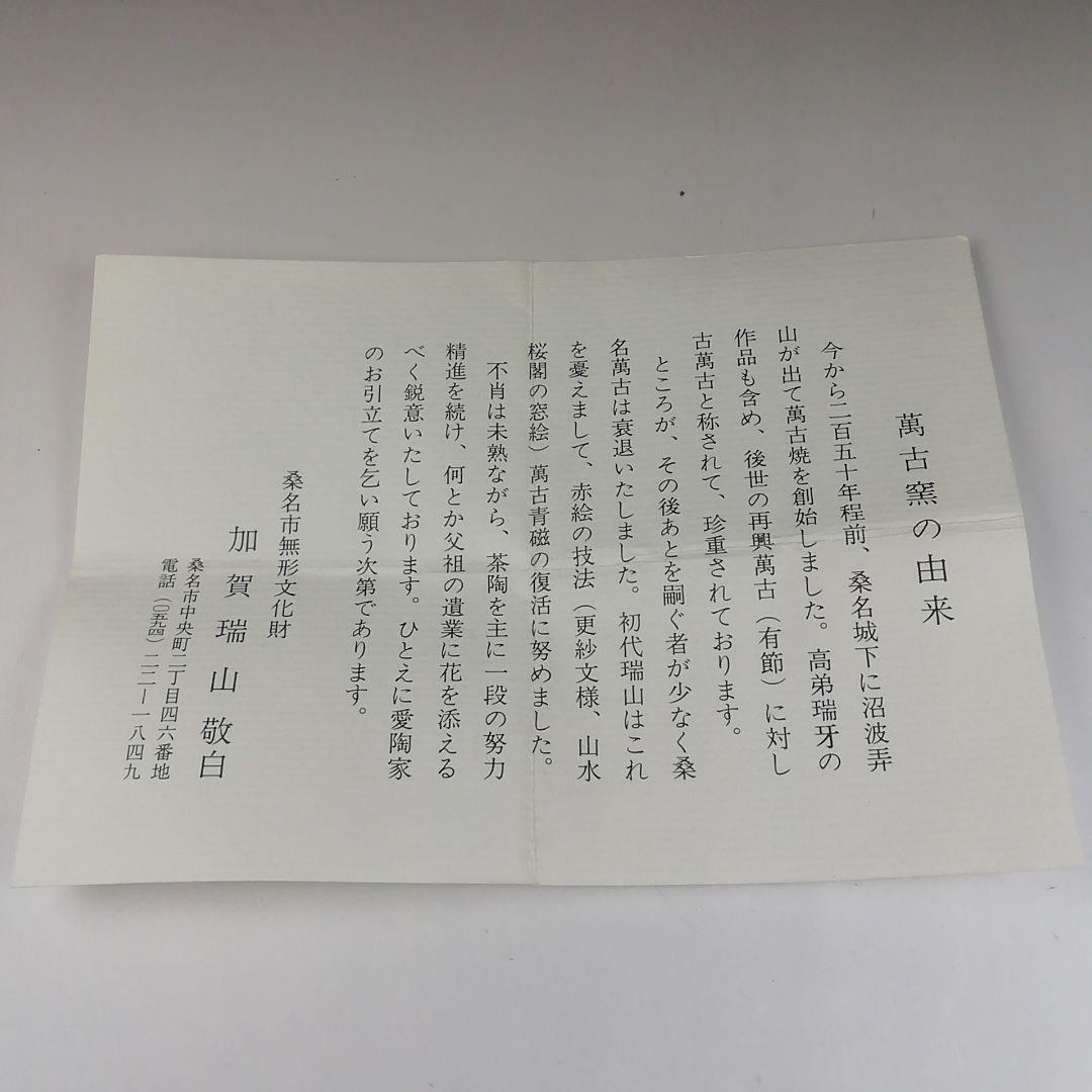 Ｔ４０９　茶碗　『蛇の目傘』『萬古窯　加賀瑞山 造』　共箱　抹茶碗　茶道具